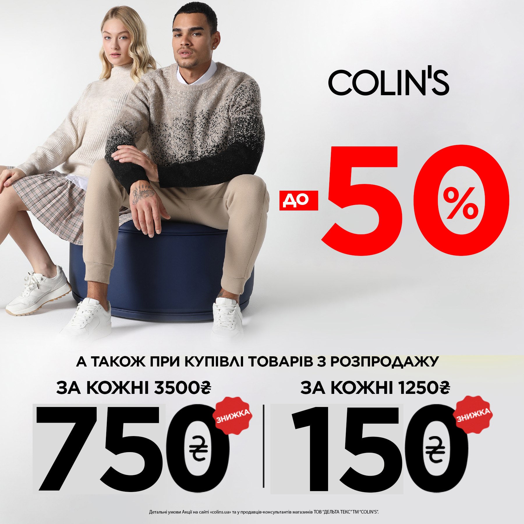 Подвійна вигода з COLIN’S - ТРЦ ПортCity